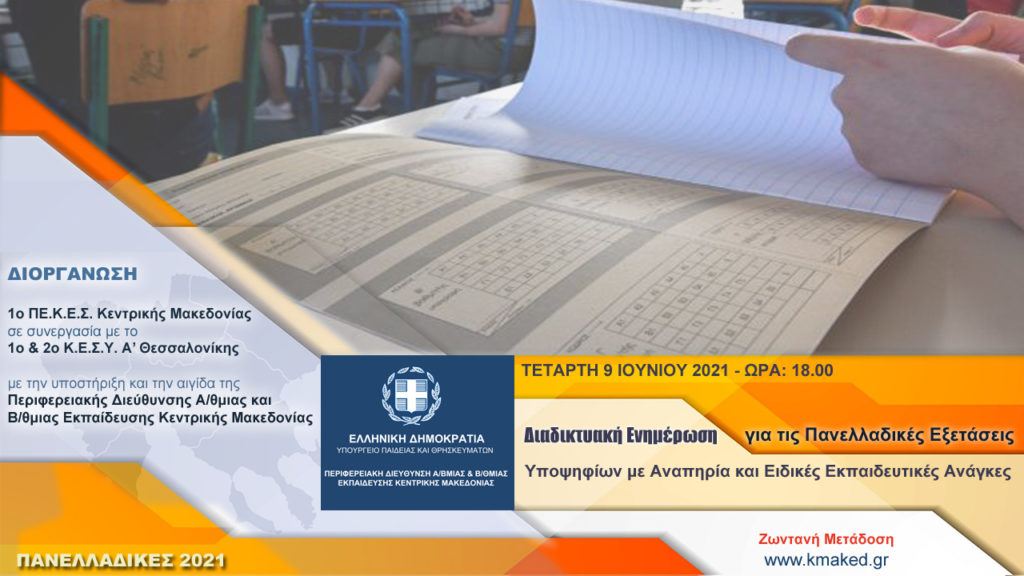 Διαδικτυακή Ενημέρωση για τις Πανελλαδικές Εξετάσεις υποψηφίων με ...